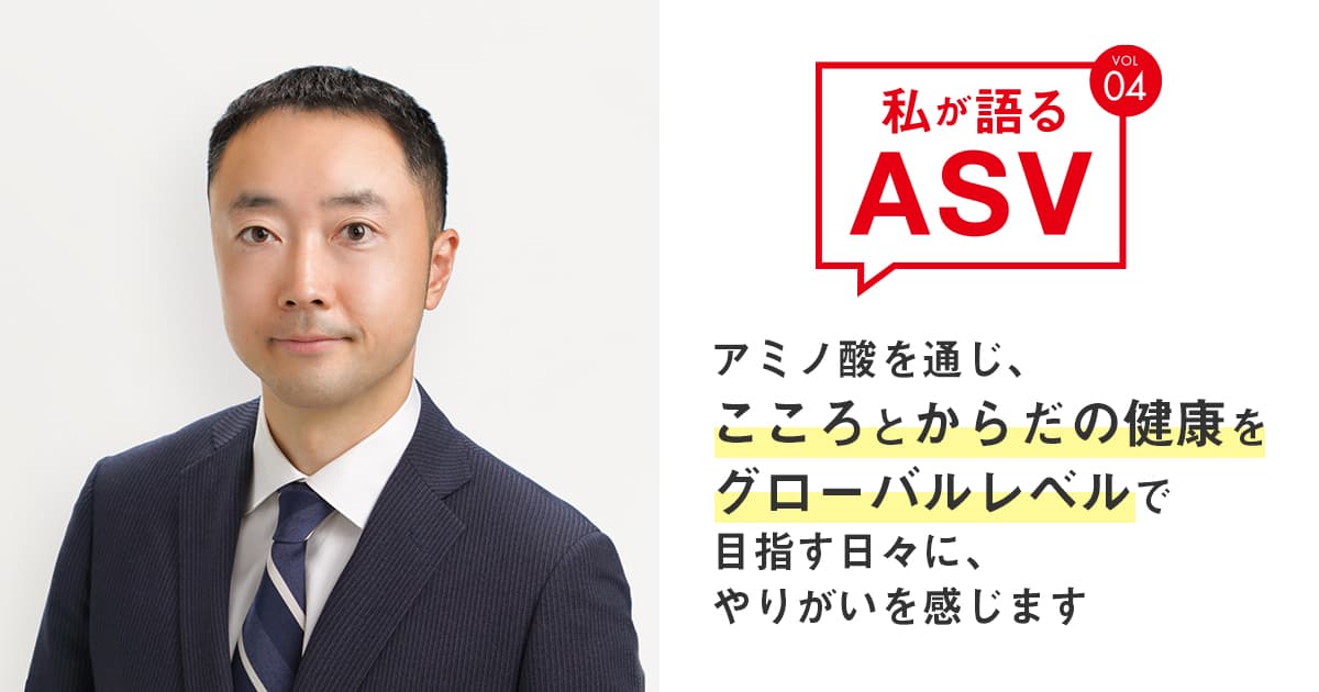 「アミノ酸を通じ、こころとからだの健康をグローバルレベルで目指す日々に、やりがいを感じます」～"私が語るASV" Vol.4 | ストーリー | 味の素グループ