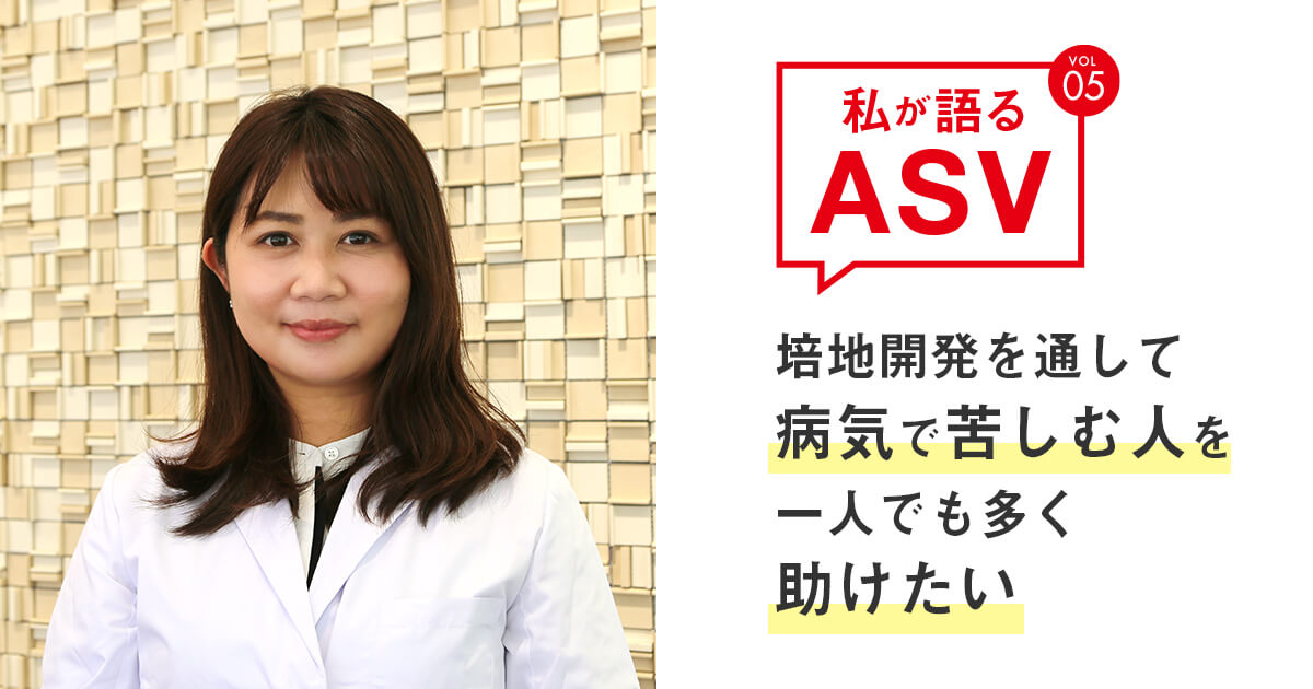 「培地開発を通して病気で苦しむ人を一人でも多く助けたい」～"私が語るASV" Vol.5 | ストーリー | 味の素グループ