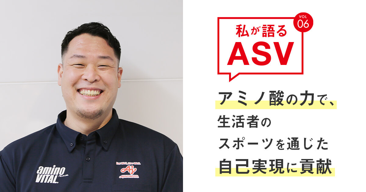 「アミノ酸の力で、生活者のスポーツを通じた自己実現に貢献」～"私が語るASV" Vol.6 | ストーリー | 味の素グループ