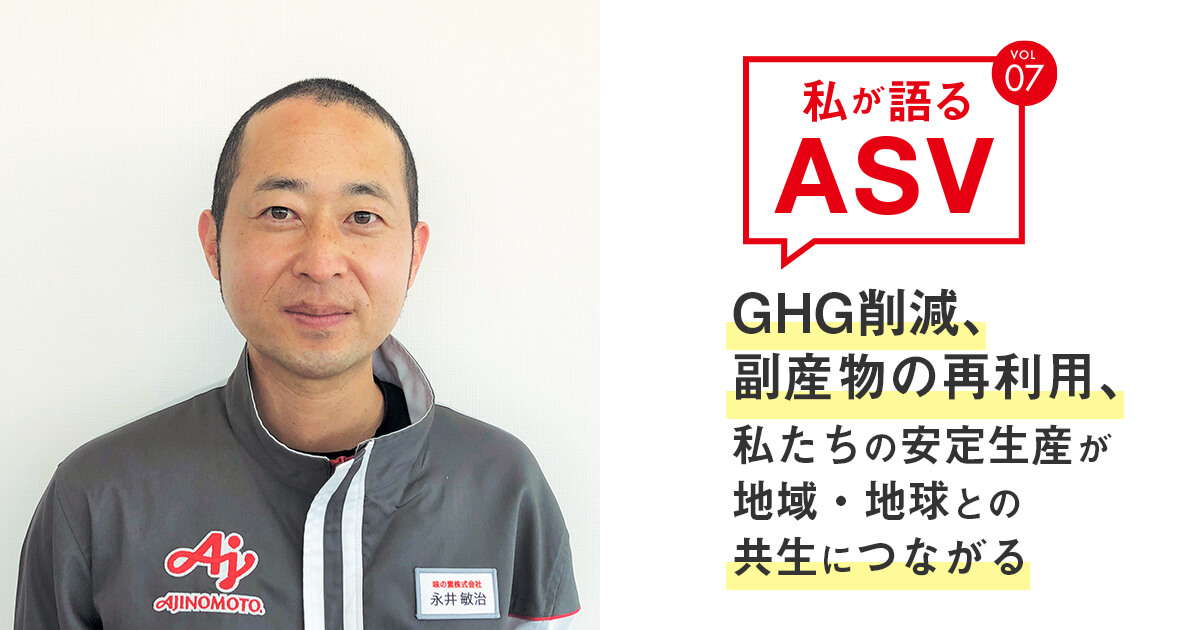 「GHG削減、副産物の再利用、私たちの安定生産が地域・地球との共生につながる」～"私が語るASV" Vol.7 | ストーリー | 味の素グループ