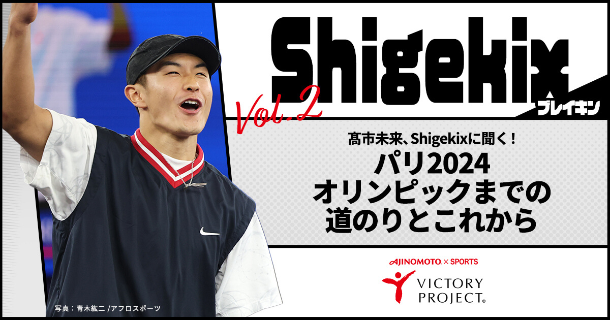 Vol.2「Shigekix」～アスリートに聞く！パリ2024オリンピックまでの道のりとこれから | ストーリー | 味の素グループ